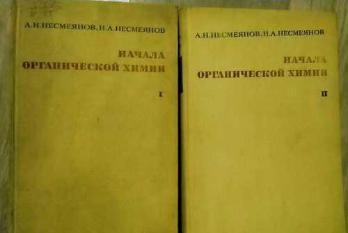 Начала органической химии в 2 томах