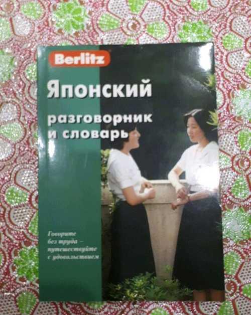 Русско-японский разговорник и словарь