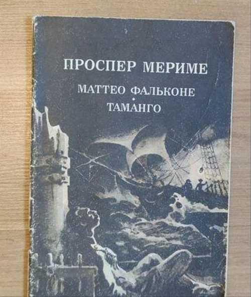 Фальконе книга. Проспер Мериме Таманго. Проспер Мериме Маттео Фальконе. Таманго Проспер Мериме фото. П.Мериме. «Таманго»..