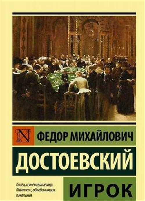 Книга Ф.М. Достоевский "Игрок" Издательство аст