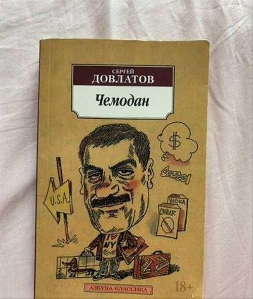 Довлатов чемодан книга