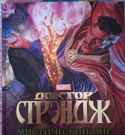 Книга Доктор Стрэндж, мистический мир Marvel