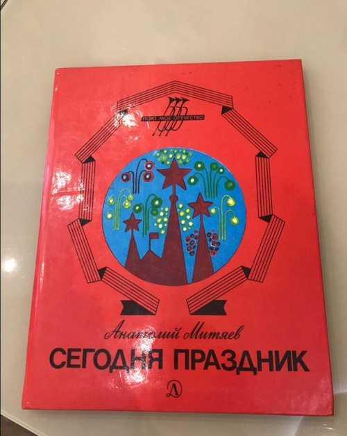 Ретро детская книга, 1988