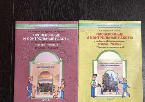 Проверочные и контрольные работы, окружающий мир