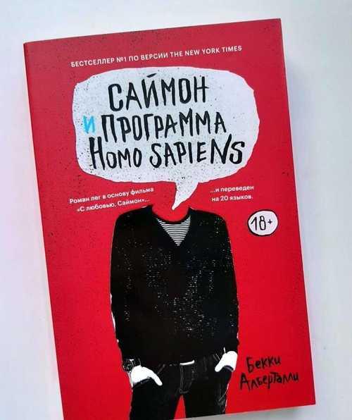 Книга "Саймон и программа Homo Sapiens" - Бекки Ал