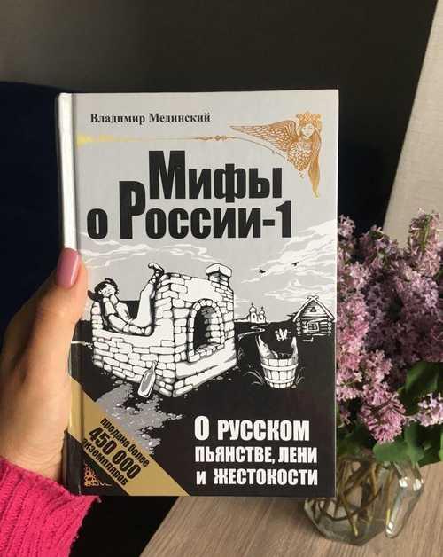 Книга "Мифы о России - 1" В. Мединского