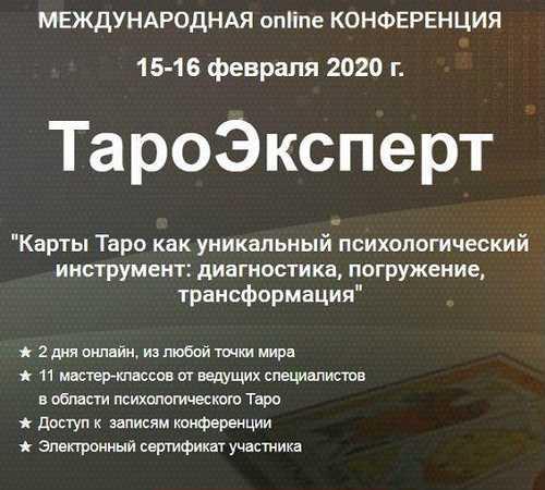 Международная конференция Таро эксперт (2020)