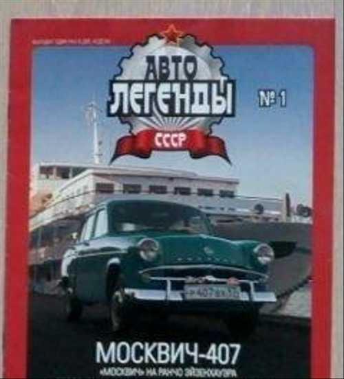 Журналы "Автолегенды СССР" с 1 по 70 выпуск