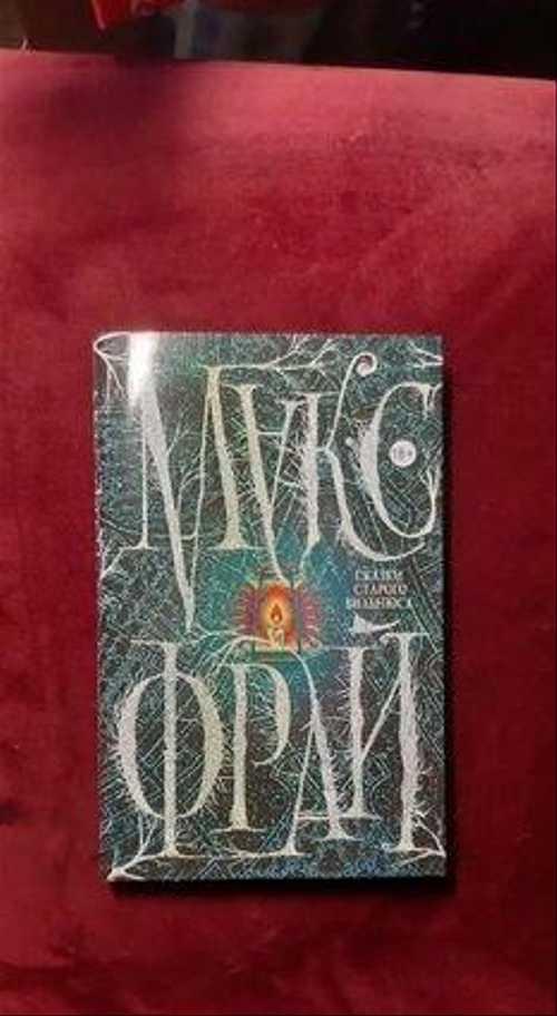 Книга Макс Фрай "Сказки старого Вильнюса"