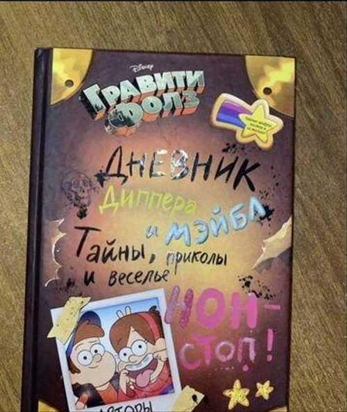 Гравити фолз книги фото