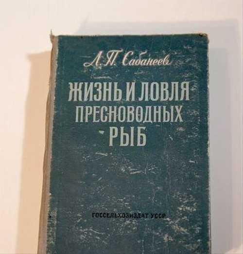 Сабанеев. жизнь и ловля пресноводных рыб