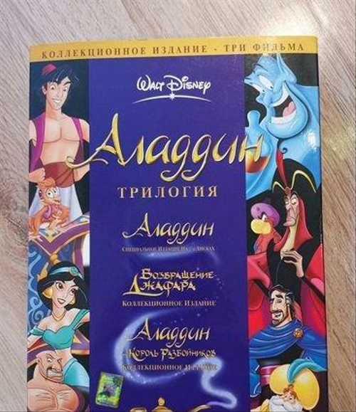 DVD диск мультфильм Аладдин трилогия