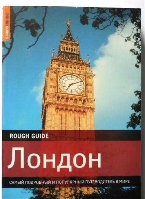 Путеводитель Лондон 2007 новый