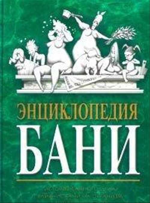 Энциклопедия бани