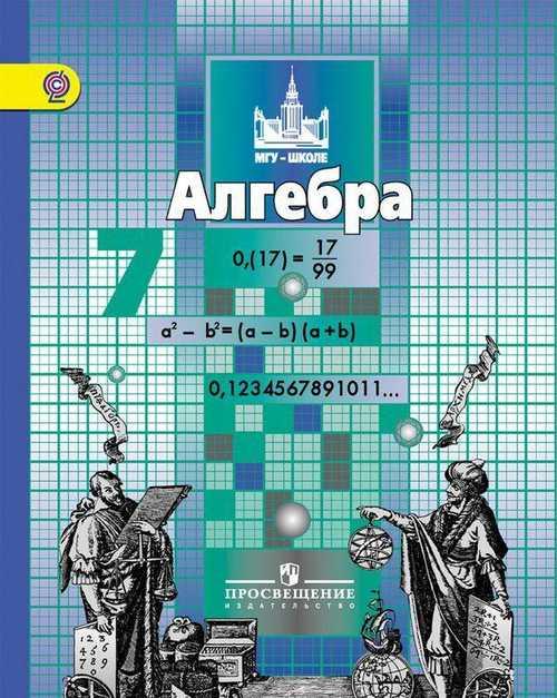Учебник Алгебра 7 класс | Festima.Ru - Мониторинг объявлений