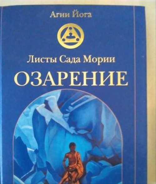 Листы Сада Мории "Озарение и др.книги об Агни Йоге