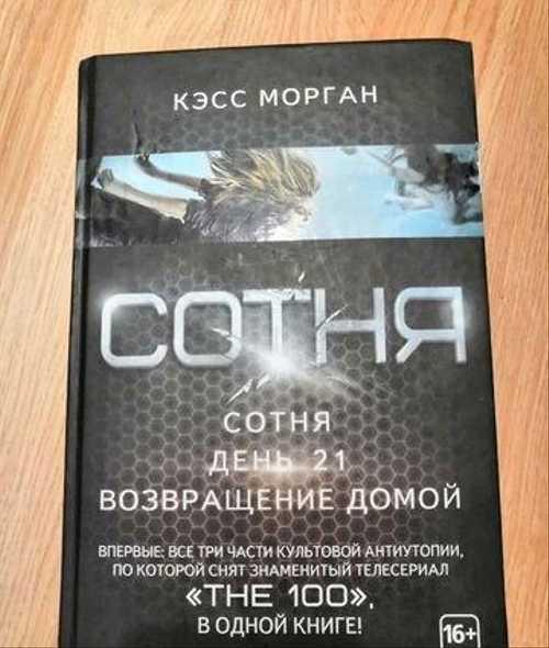 Кэсс Морган "Сотня" (3 части в 1 книге)