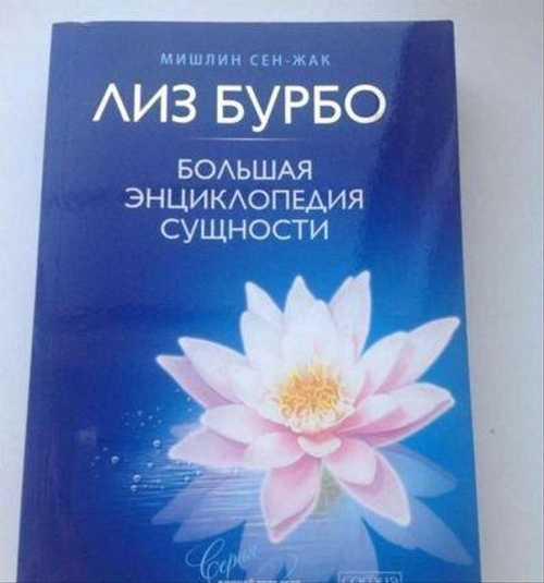 Книга Лиз Бурбо" Большая энциклопедия сущности"