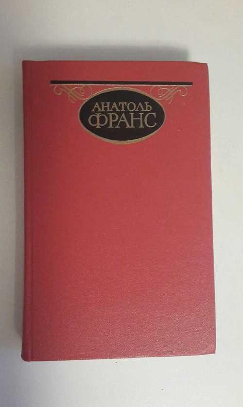 А. Франс (4 тома). Собрание сочинений