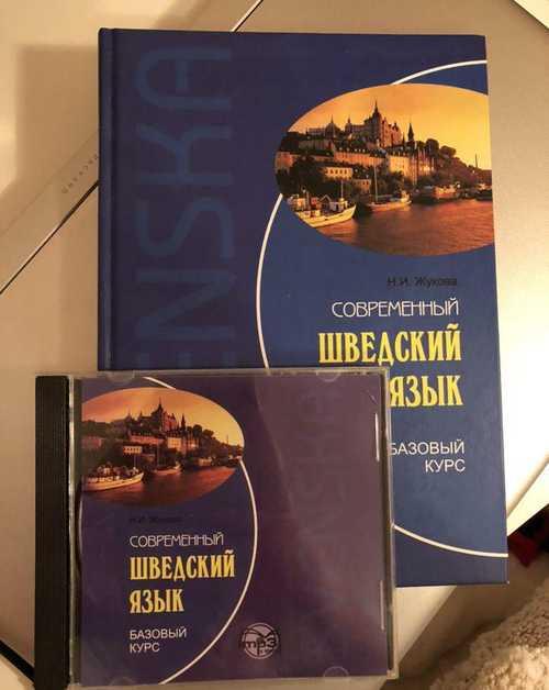 Учебник шведского языка + CD