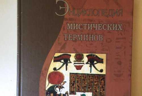 Энциклопедия мистических терминов 2001 год