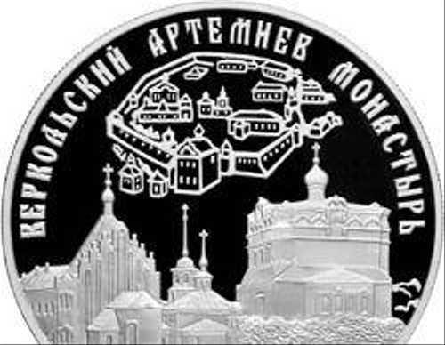 Монета Веркольский Артемиев монастырь 25 руб 2007г