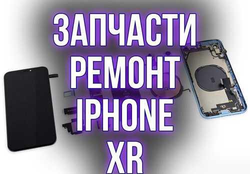 Запчасти / Ремонт iPhone XR/Оригинал