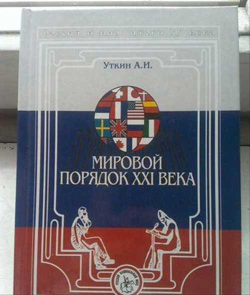 Порядок 21. Уткин, Анатолий Иванович (историк, 1944-2010). Уткин мировой порядок 21 века. Мироустройство 21 века книги. Уткин Анатолий книги.