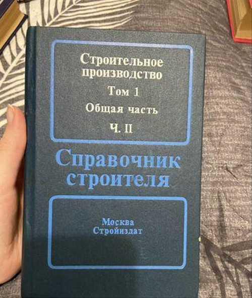 Справочник строителя