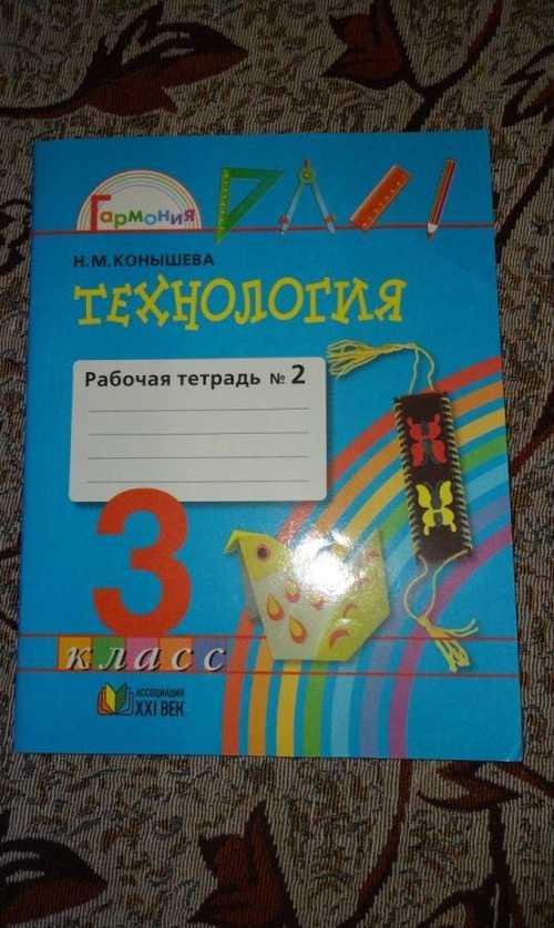 Рабочая тетрадь 3 б. Технология 3 класс рабочая тетрадь Конышева 1 часть. Технология 2 класс Конышева школа России рабочая тетрадь. УМК «Гармония», н.м. Конышева, 2 класс. Н М Конышева технология 2 класс рабочая тетрадь часть 2.