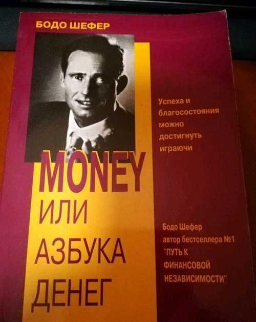 Книга Бодо Шефер Азбука денег