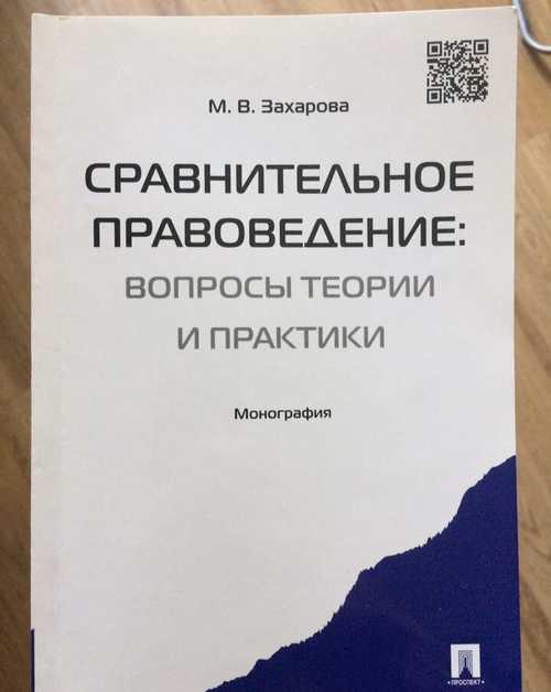 Сравнительное правоведение монографии. Сравнительное правоведение. Сравнительное правоведение методичка. Саидов сравнительное правоведение. А Х Саидов сравнительное правоведение.