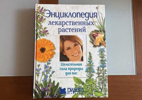 Энциклопедия лекарственных растений