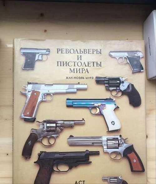 Револьверы и пистолеты мира. Жан-Ноэль Мурэ