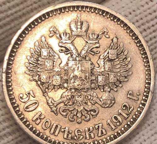 50 копеек 1912 год