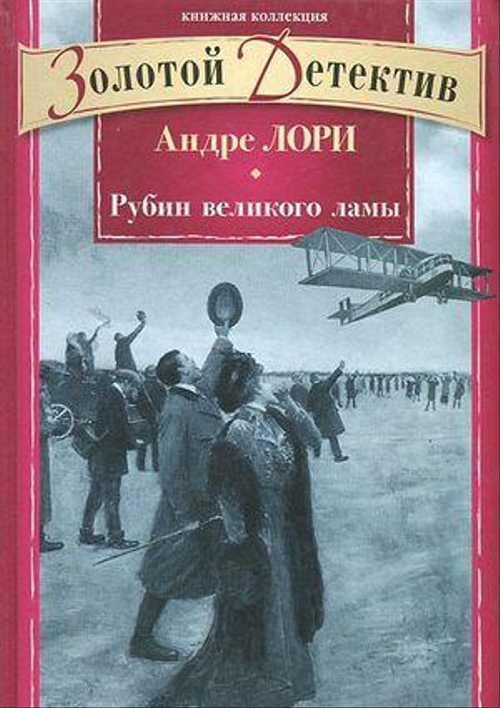 Рубин великого ламы Андре Лори