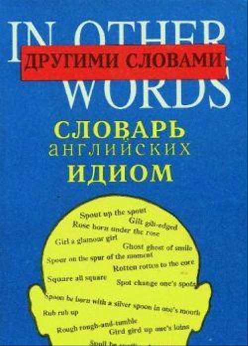 Другими словами Словарь английских идиом