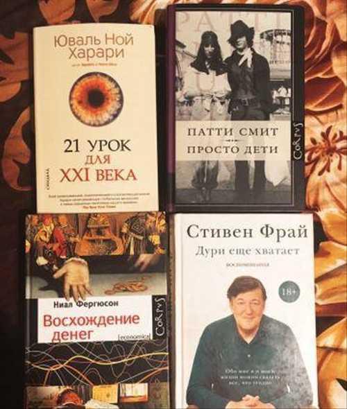 Книга 21 урок для 21 века. Ниал Фергюсон восхождение денег читать. Харари 21 урок для 21 века. Восхождение денег.