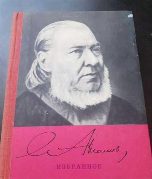 Сборник, Аксаков С.Т., избранное, 1975 г