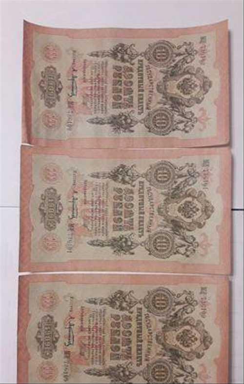 10 рублей 1909г. Банкноты