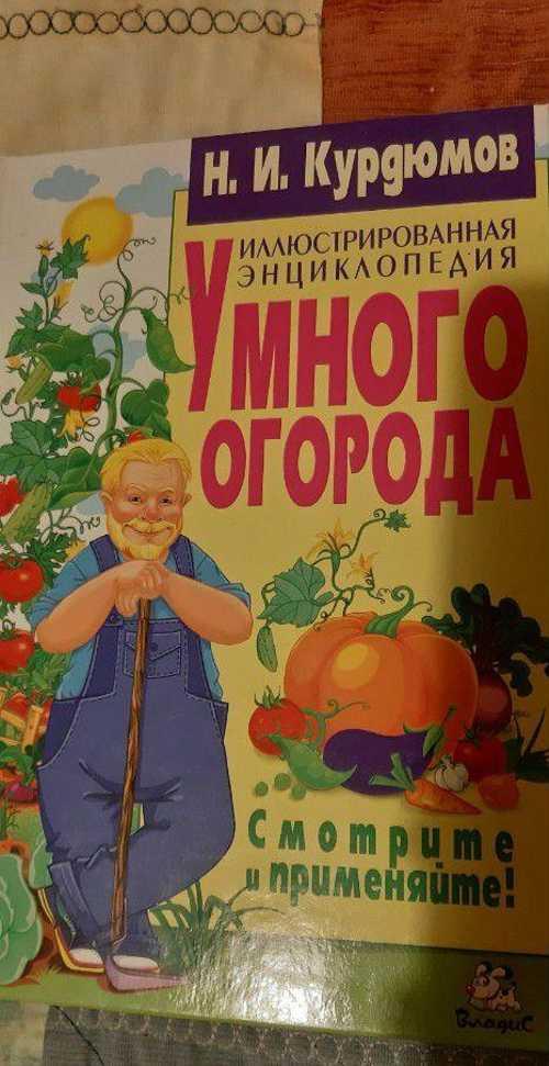 Книга Курдюмов умный огород новая