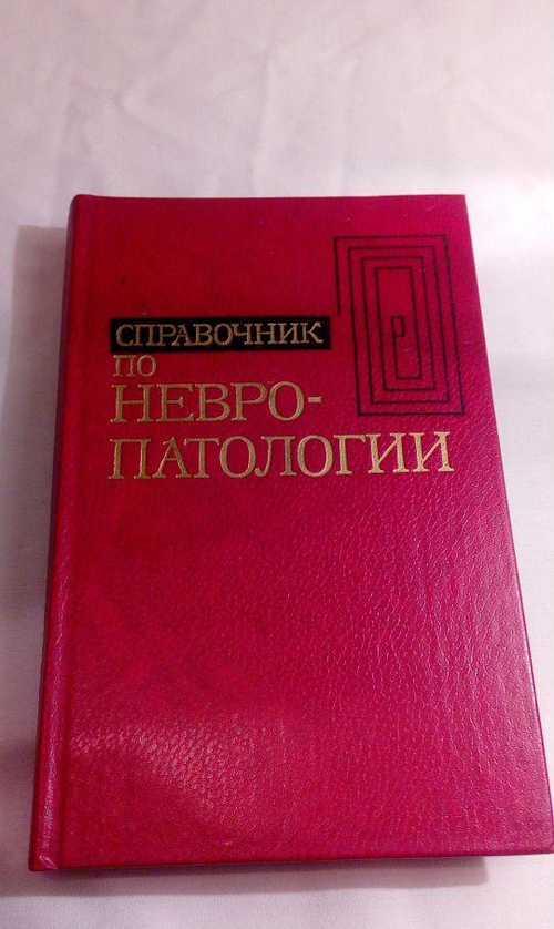 Книга "Справочник по невропатологии", ред. Шмидт