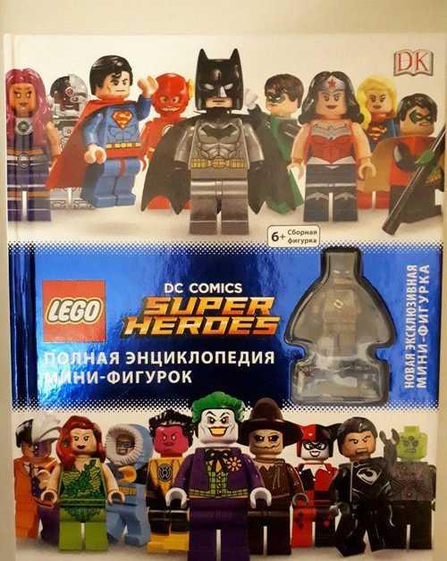 Книга Lego DC Comics Super Heroes энциклопедия