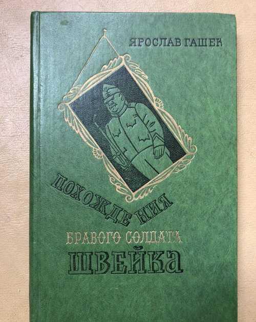 Ярослав Гашек. Похождения бравого солдата Швейка