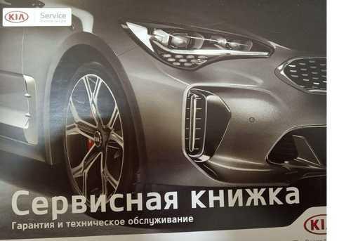 Сервисные книжки KIA