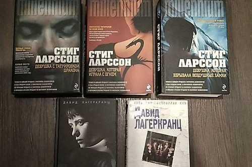 Стиг Ларссон трилогия. Стиг Ларссон девушка с татуировкой дракона. Давид Лагеркранц книги. Девушка с татуировкой дракона Стиг Ларссон книга.