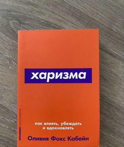 Новая книга Харизма