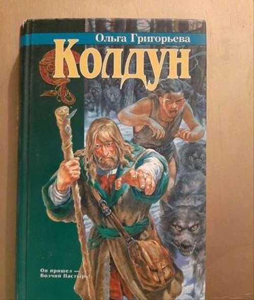 Продам книгу Ольга Григорьева. Колдун