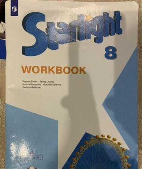 Starlight 8 рабочая тетрадь. Старлайт 8 класс рабочая тетрадь. Workbook 8 класс Starlight. Starlight 8 teacher's book.