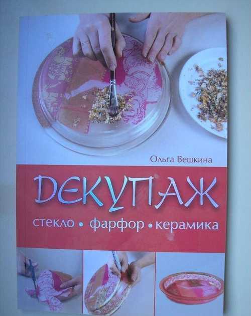 Книга Декупаж. Стекло. Фарфор. Керамика (Вешкина)